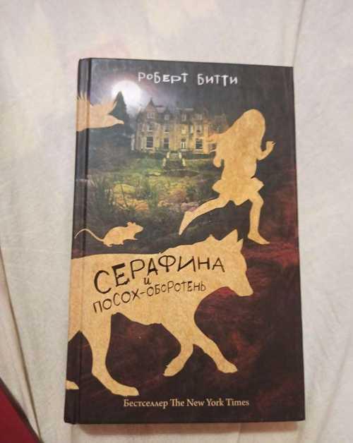 Роберт Битти 'Серафина и посох-оборотень"