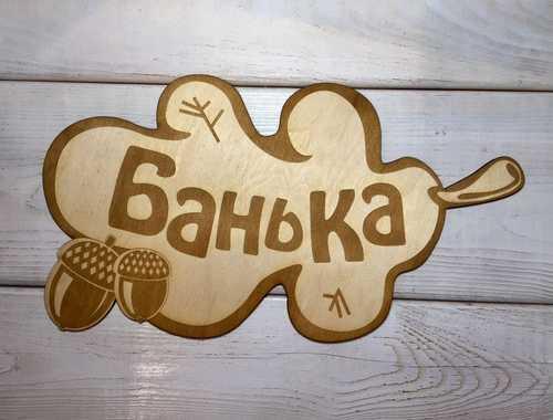 Банная табличка «Банька»