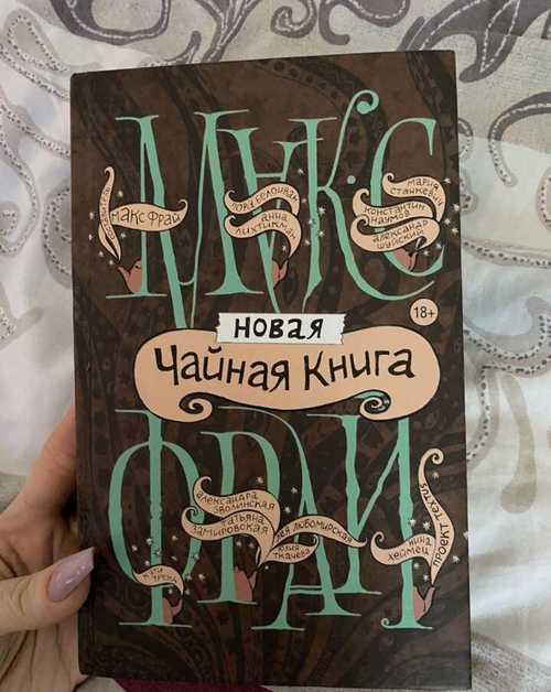 Макс фрай новая чайная книга