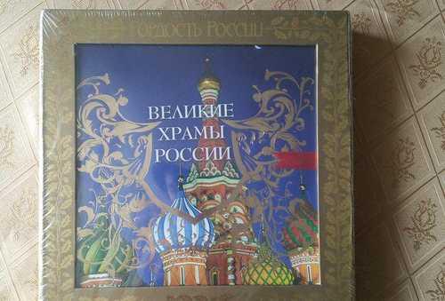 Великие Храмы России