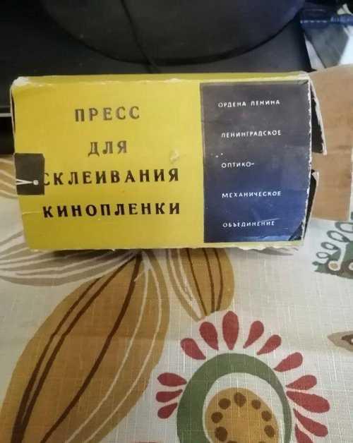 Пресс для склеивания кинопленки СССР