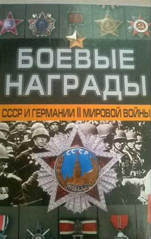 Боевые награды СССР и Германии II мировой