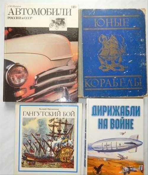 Книги СССР: флот, транспорт, морская тематика