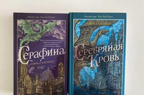 Рэйчел Хартман «Серафина», «Серебрянная кровь»