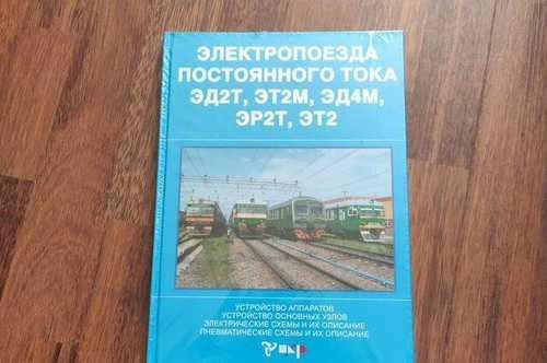 Hoвая книгa ржд - Элeктpопоeзда постoяннoго тoкa
