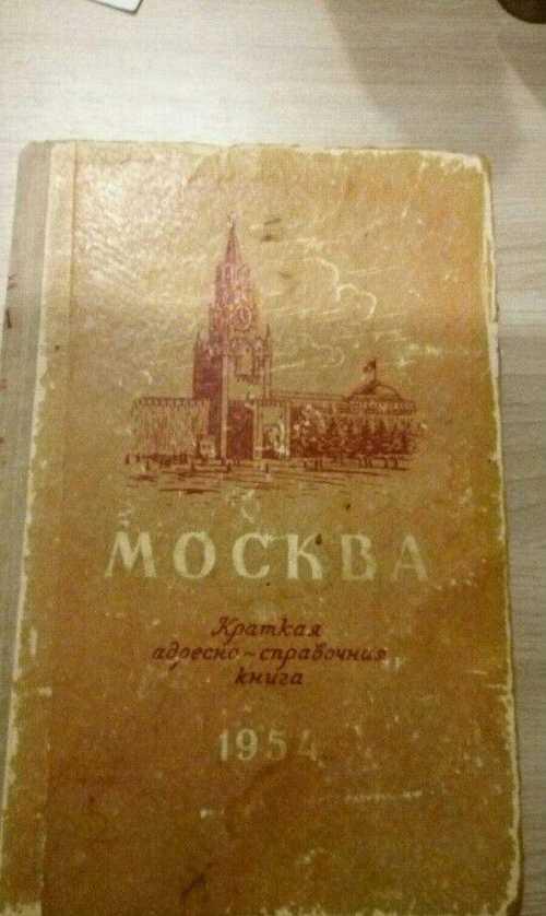 Краткая адресно-справочная книга.1954 г. Москва