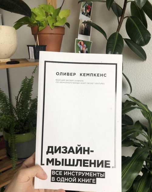 Оливер кемпкенс дизайн мышление pdf