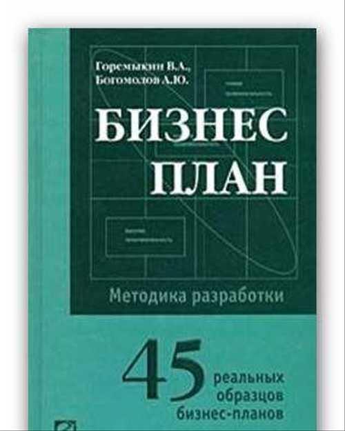 Книги Бизнес План 45 образцов, 25 образцов