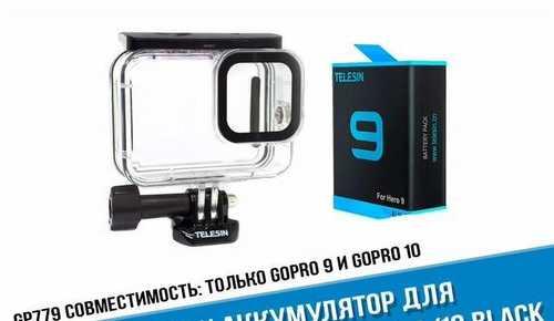 Комплект: аквабокс + акб Telesin для GoPro 9/10