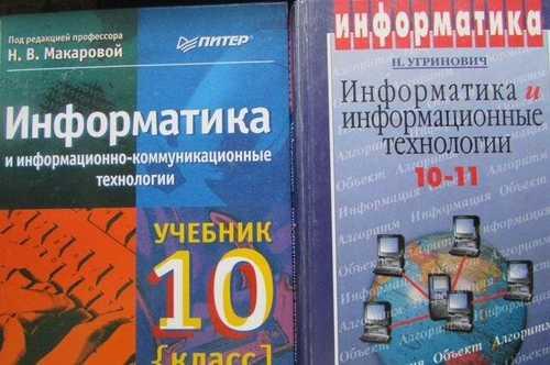 Информатика 11 угринович. Информатика 10-11 класс Макарова. Информатика 10 класс. Макарова н в Информатика. Учебное пособие по информатике Макарова.