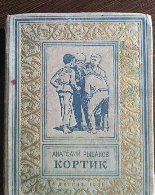 Антикварная книга, Анатолий Рыбак - Кортик