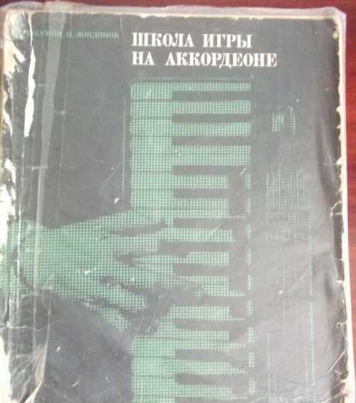 Наумов-Лондонов, "Школа игры на аккордеоне", 1972