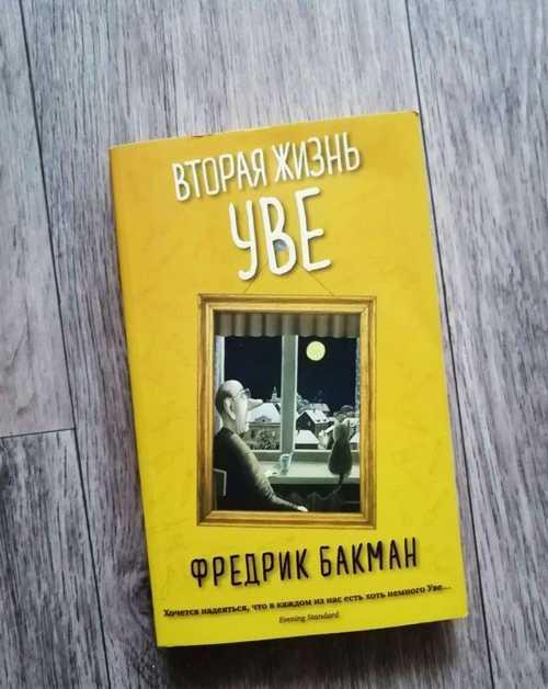 "Вторая жизнь Уве" Фредрик Бакман