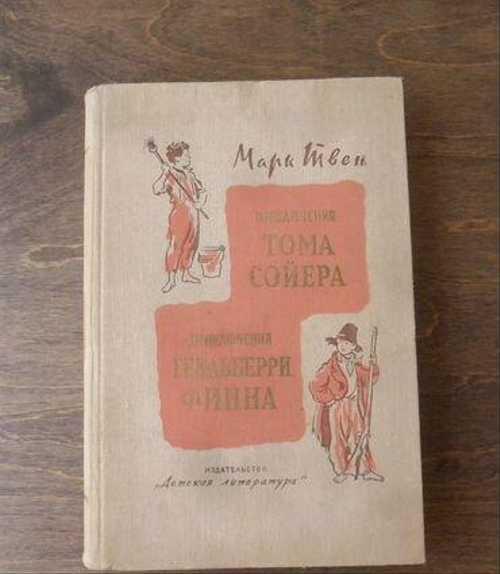 М. Твен "Приключения Тома Сойера" 1974 г