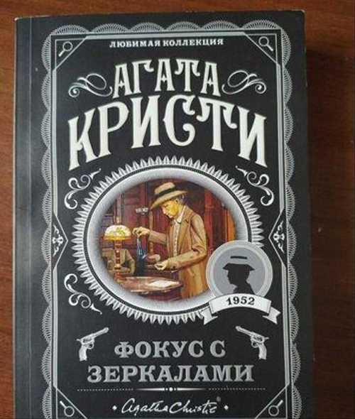 Агата Кристи "Фокус с зеркалами"