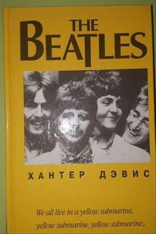 The Beatles Хантер Дэвис