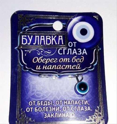 Булава от сглаза