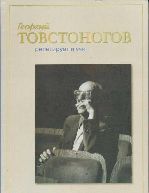 Георгий Товстоногов репетирует и учит С. Лосев