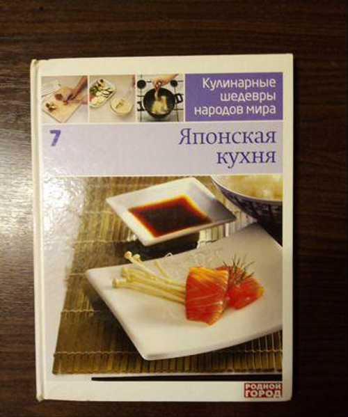 Книга японская кухня