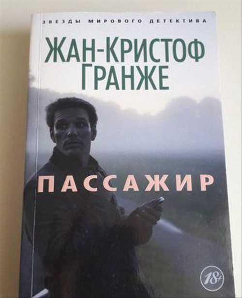Гранже Жан-Кристоф «Пассажир»