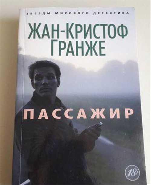 Жан-Кристоф Гранже "пассажир". Пассажир книга Гранже. Жан Кристоф Симон.