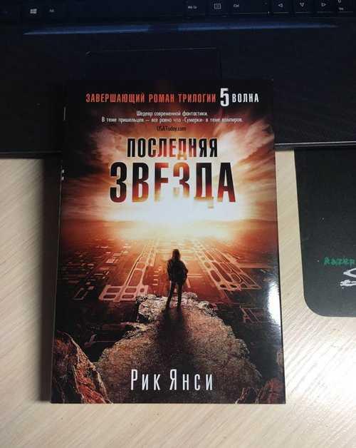 Рик Янси. Последняя звезда (5-я волна)