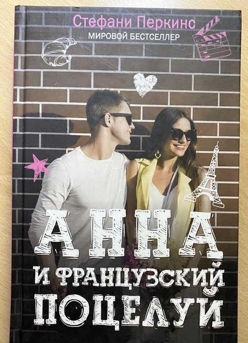Книга Стефани Перкинс - Анна и французский поцелуй