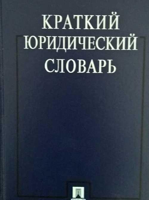 Юридический словарь. Юридический энциклопедический словарь Малько. Большой юридический словарь Малько. Краткий юридический словарь для 10 класса. Малько а. в. федерализм. Юридический словарь-справочник..