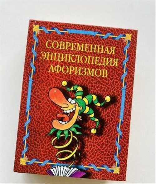 Книга Современная энциклопедия афоризмов