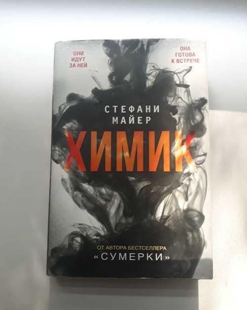 Книга Стефани Майер Химик