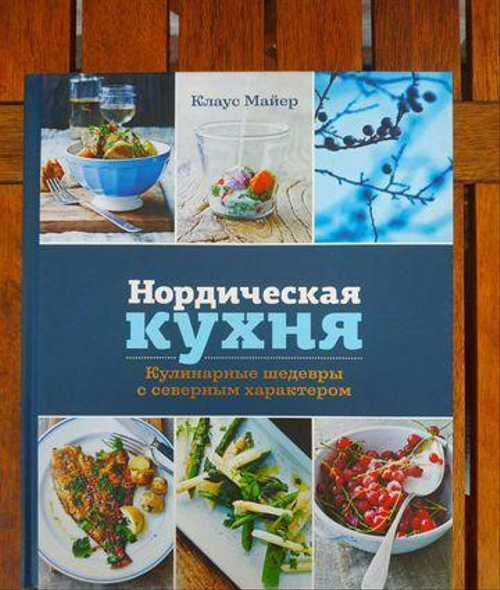 Клаус Майер "Нордическая кухня"