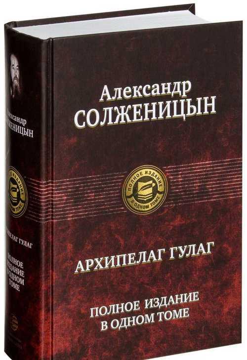 Книга: Александр Солженицын "Архипелаг гулаг"