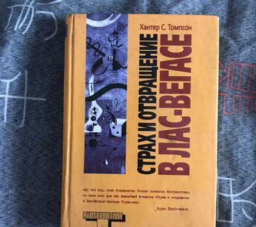 Хантер томпсон страх. Хантер Томпсон страх и отвращение в Лас-Вегасе. Хантер Томпсон страх и отвращение. Альтернатива Томпсон страх. Хантер Томпсон - большая охота на акул.