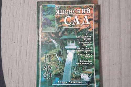 Книга "Японский сад"