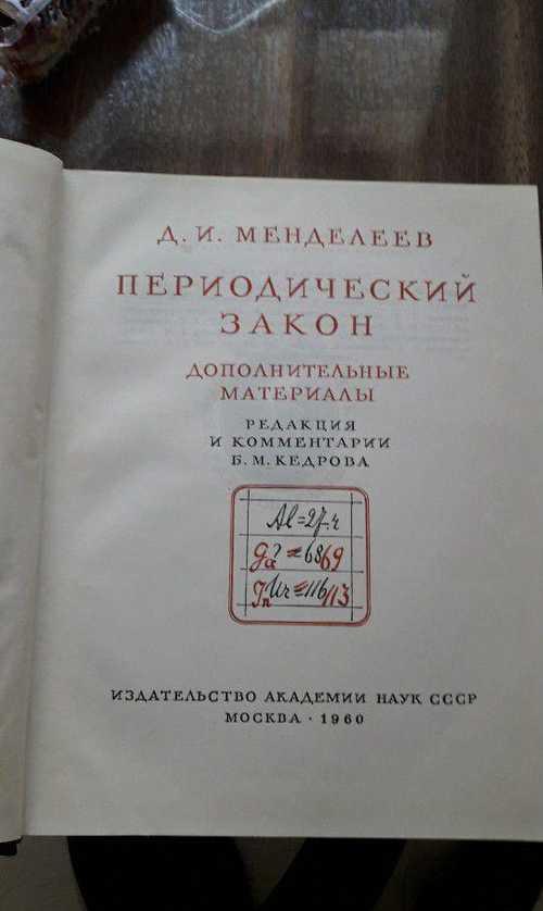 Периодический закон Д.И. Менделеев и избранные тру