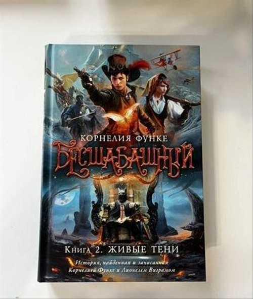 Книга Бесшабашный книга 2 Корнелия Функе