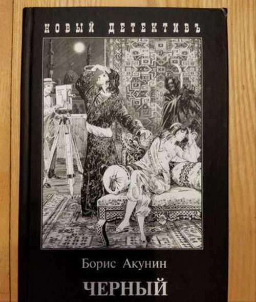 Автограф Акунина Б. В книге "Чёрный город"
