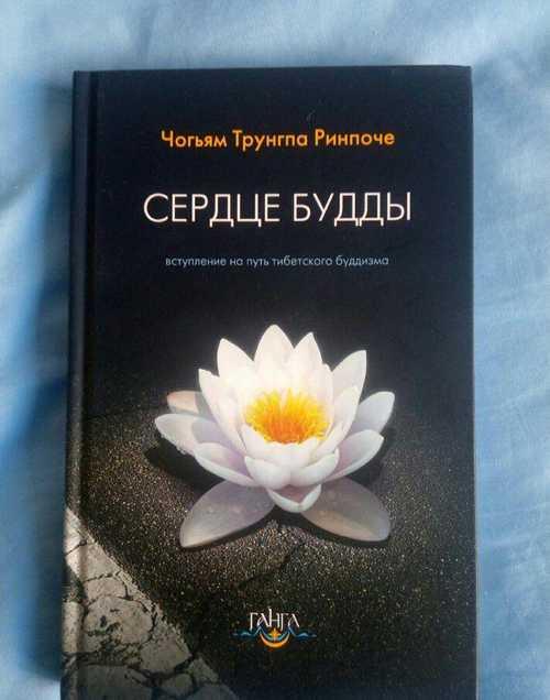 Сердце Будды