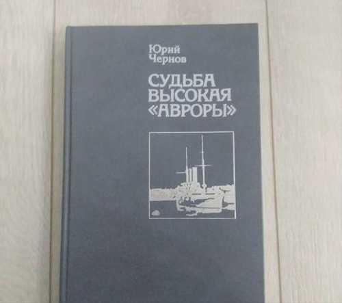 Книга Судьба Высокая "Авроры"