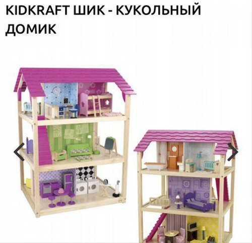 Кукольный домик kidkraft