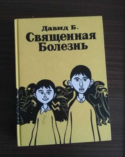 Давид Б. «Священная болезнь»