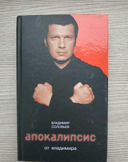 Апокалипсис. Книга Владимира Соловьева