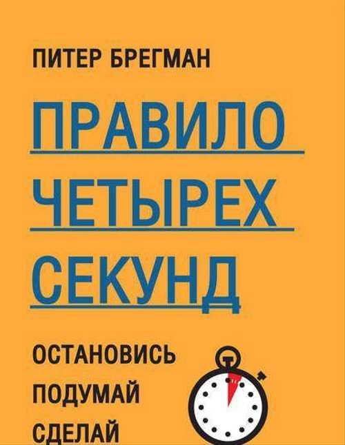 Книга Правило Четырех Секунд. Остановись. Подумай