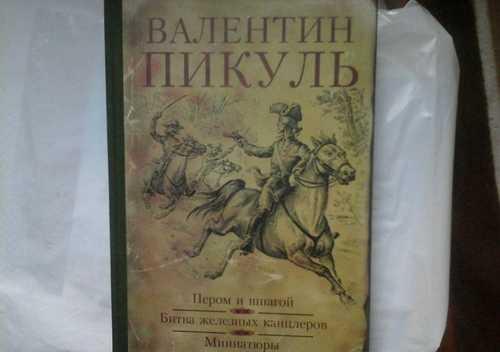 Аудиокнига пикуля пером шпаги. Пером и шпагой Валентин Пикуль книга. Книга Фаворит Пикуль. Пикуль Фаворит его Таврида. Пикуль трилогия Фаворит пером и шпагой купить.