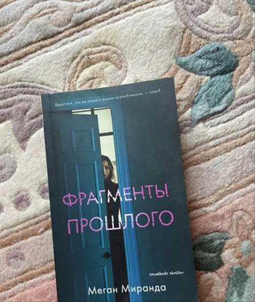 Книга Фрагменты прошлого