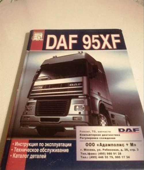 Книга DAF 95