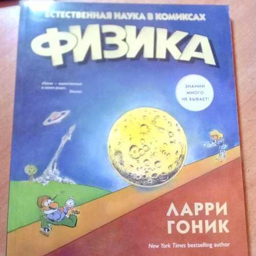 Естественная наука в комиксах. Физика. Ларри Гоник
