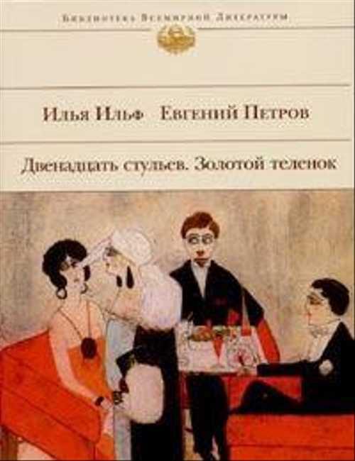 Двенадцать стульев золотой теленок. 12 Стульев золотой теленок книга.