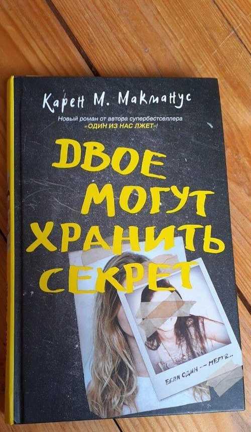 Книга "Двое могут хранить секрет"