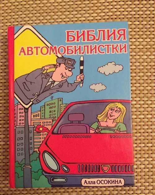 Книга Библия для автомобилистки